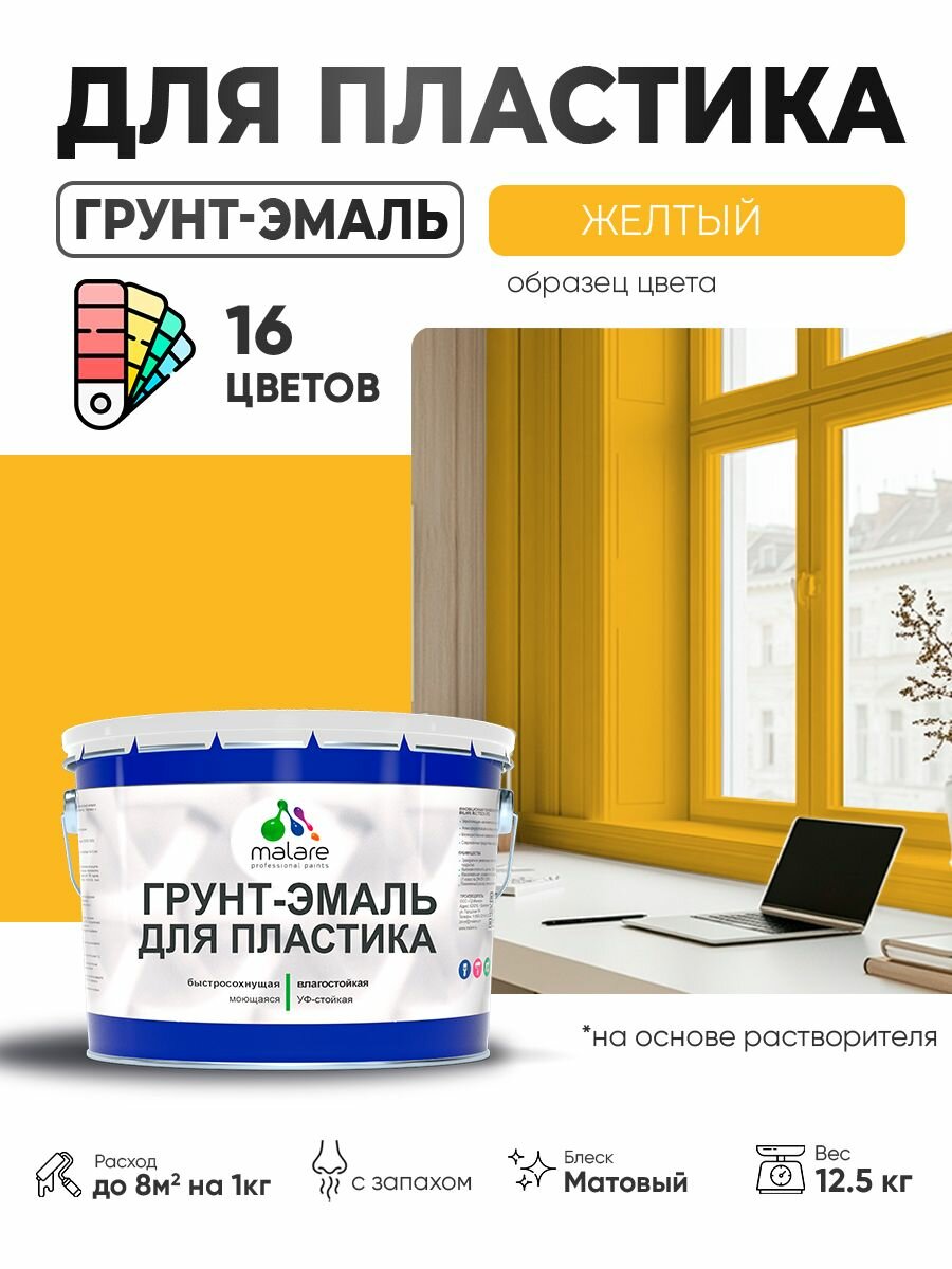 Грунт-Эмаль, Краска Malare 3 в 1 для пластика, окон и подоконников, сайдинга, быстросохнущая, матовый, желтый, 12,5 кг.