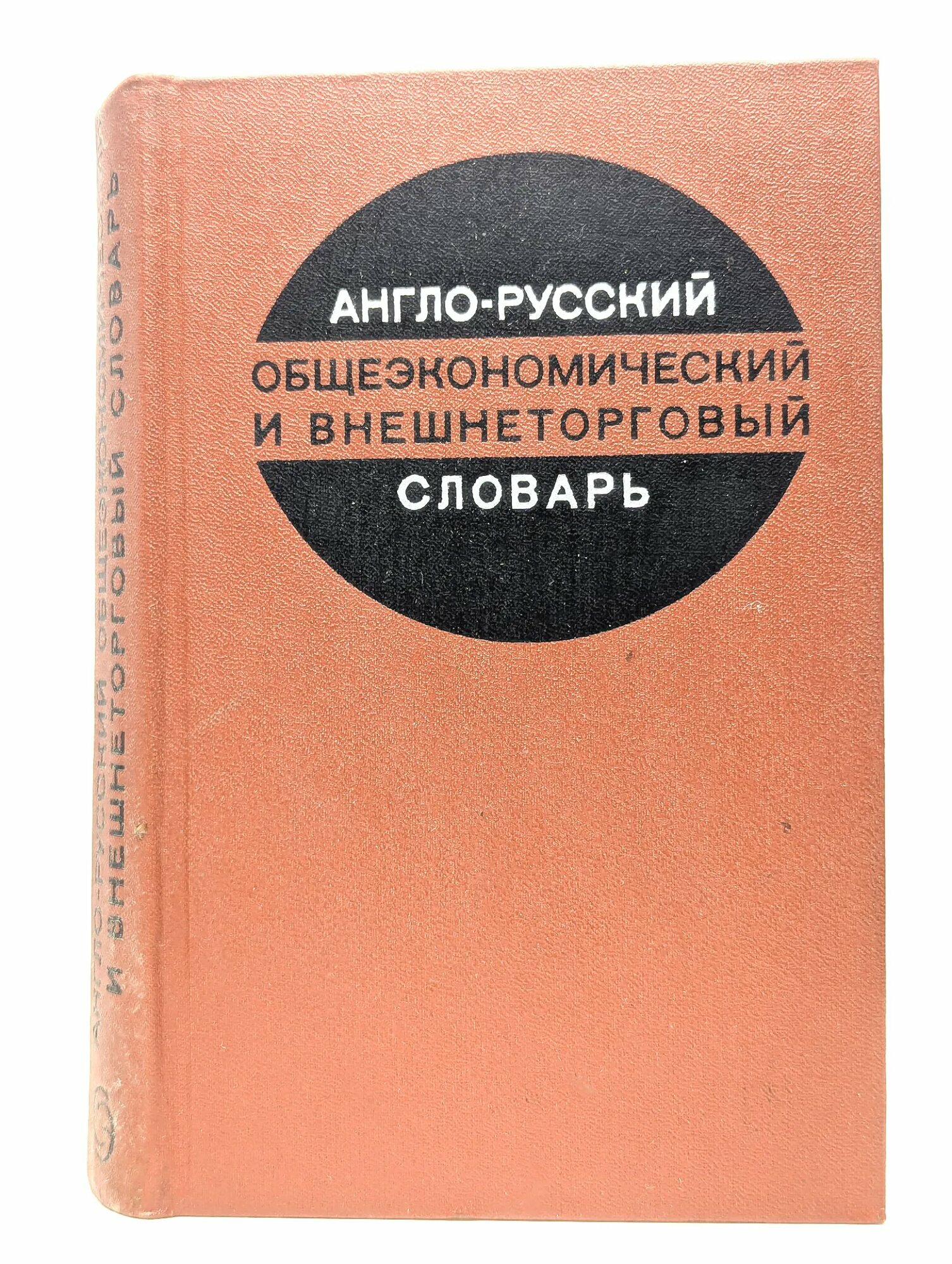 Англо-русский общеэкономический и внешнеторговый словарь Израилевич Ерухим Евелевич 1972