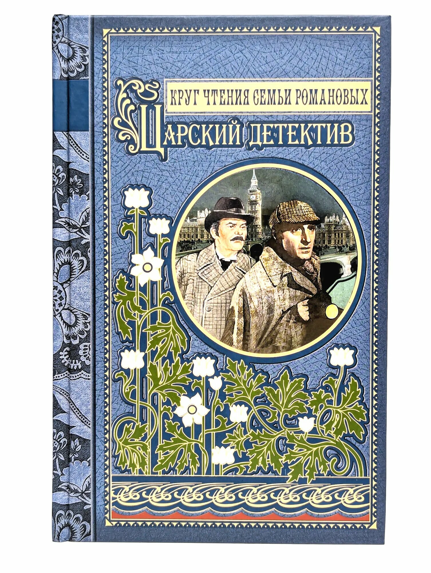 Круг чтения семьи Романовых: Царский детектив Сборник 2011