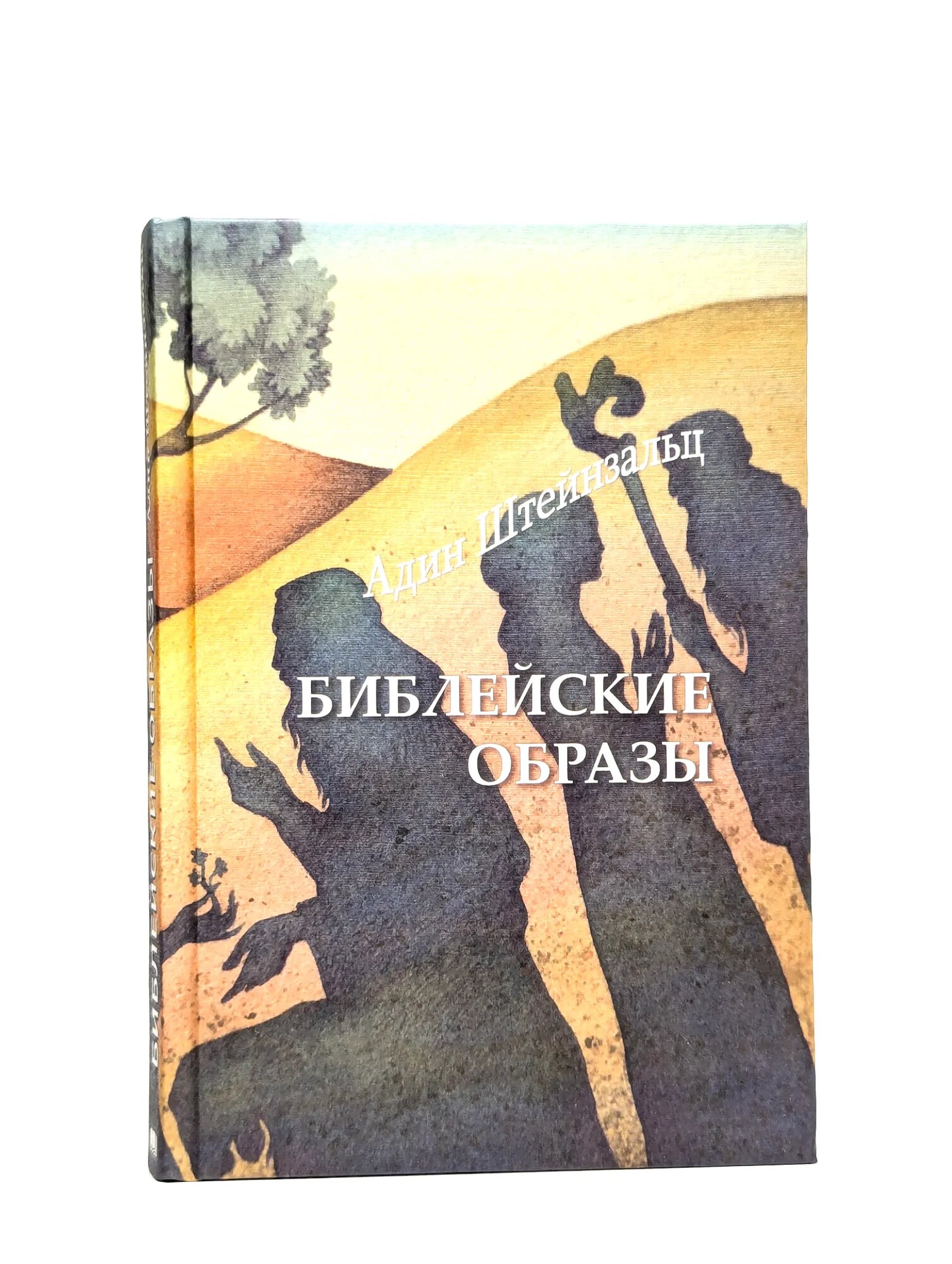 Библейские образы Штейнзальц Адин 2006