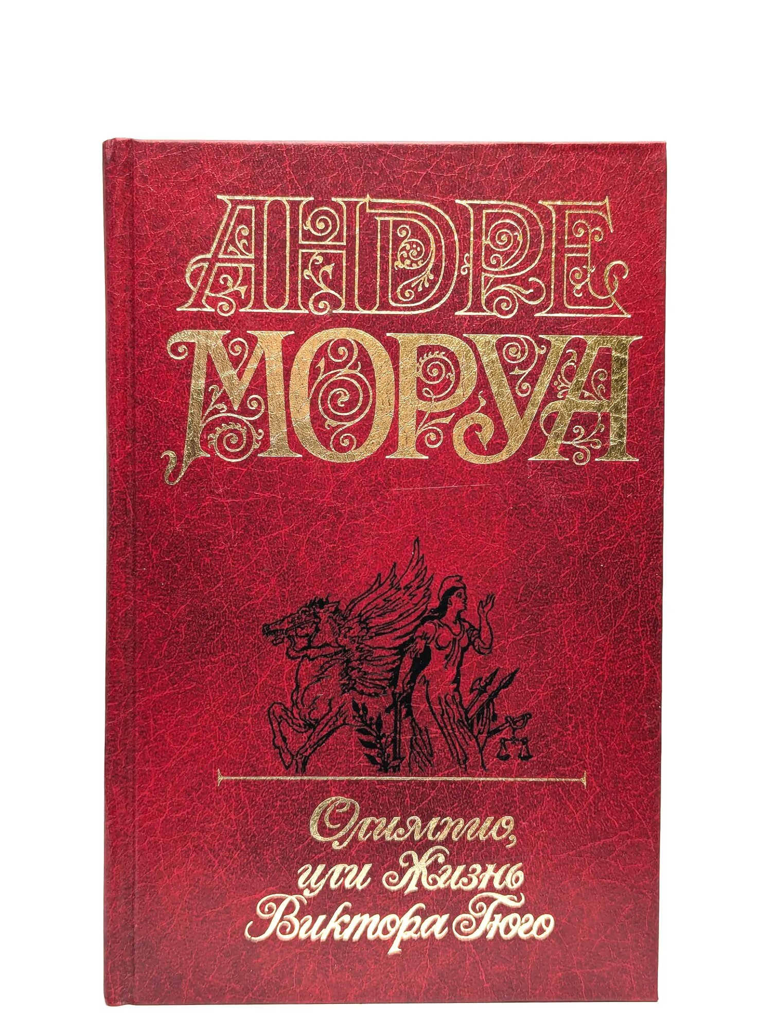 Собрание сочинений в 5 томах. Том 2 Моруа Андре 1998