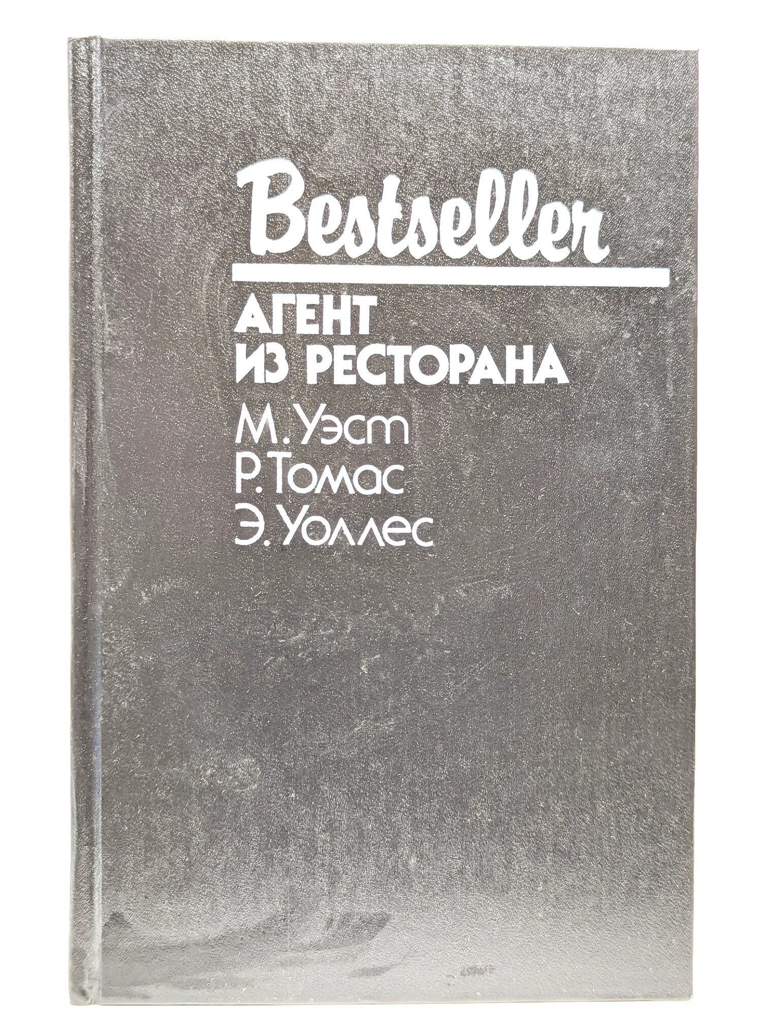 Агент из ресторана Сборник 1993