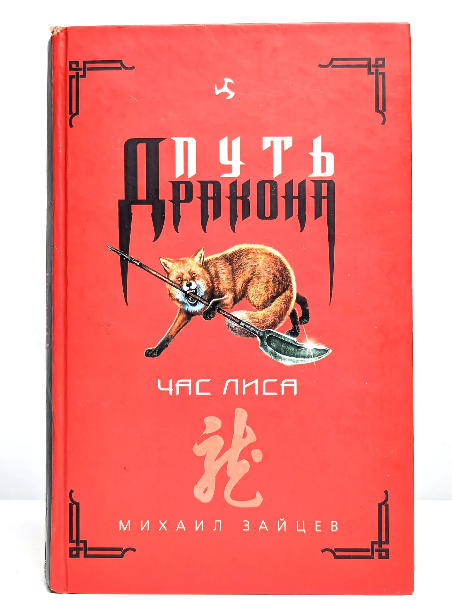 Час лиса Зайцев Михаил Георгиевич 2007