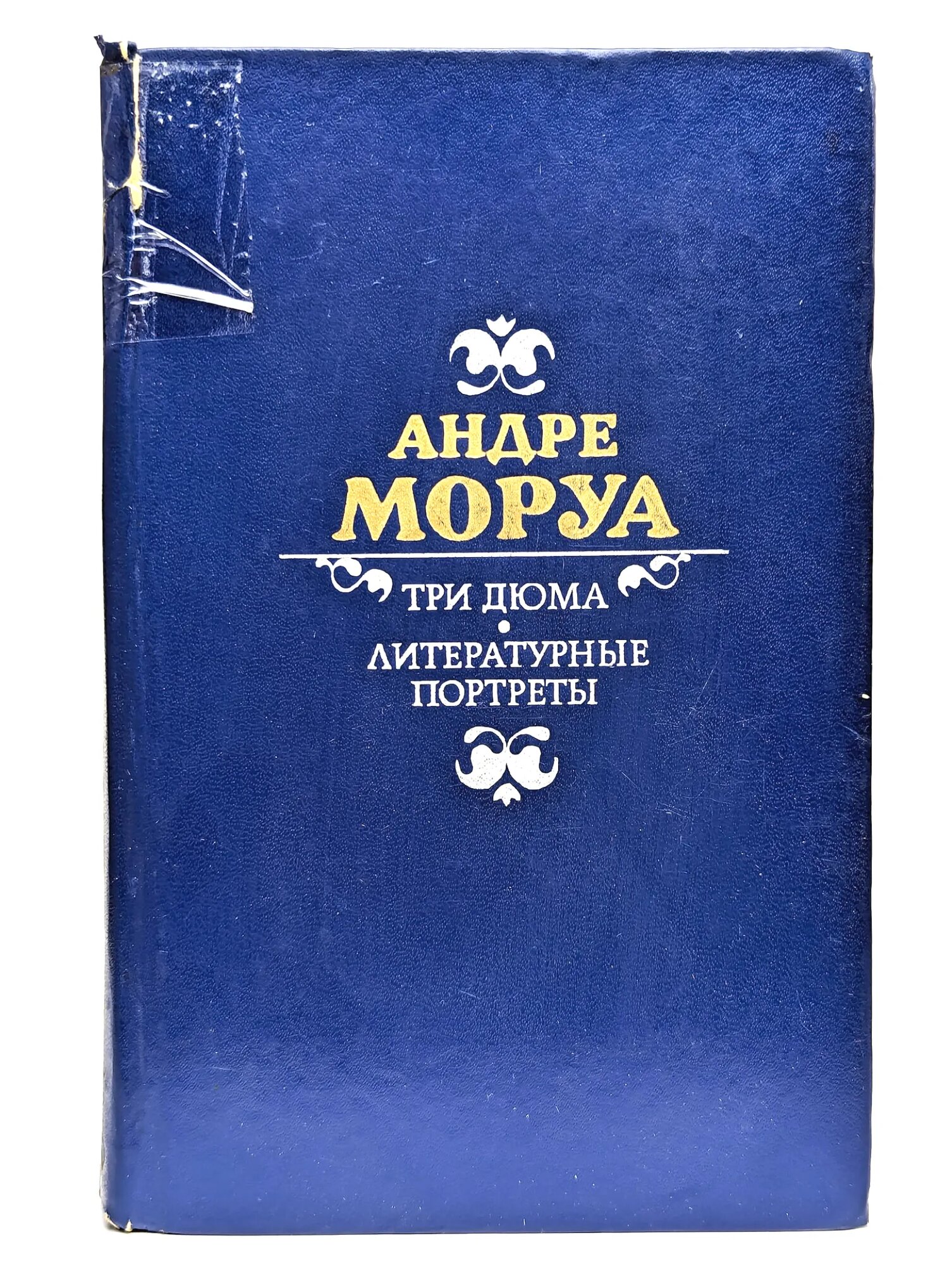 Три Дюма. Литературные портреты Моруа Андре 1986