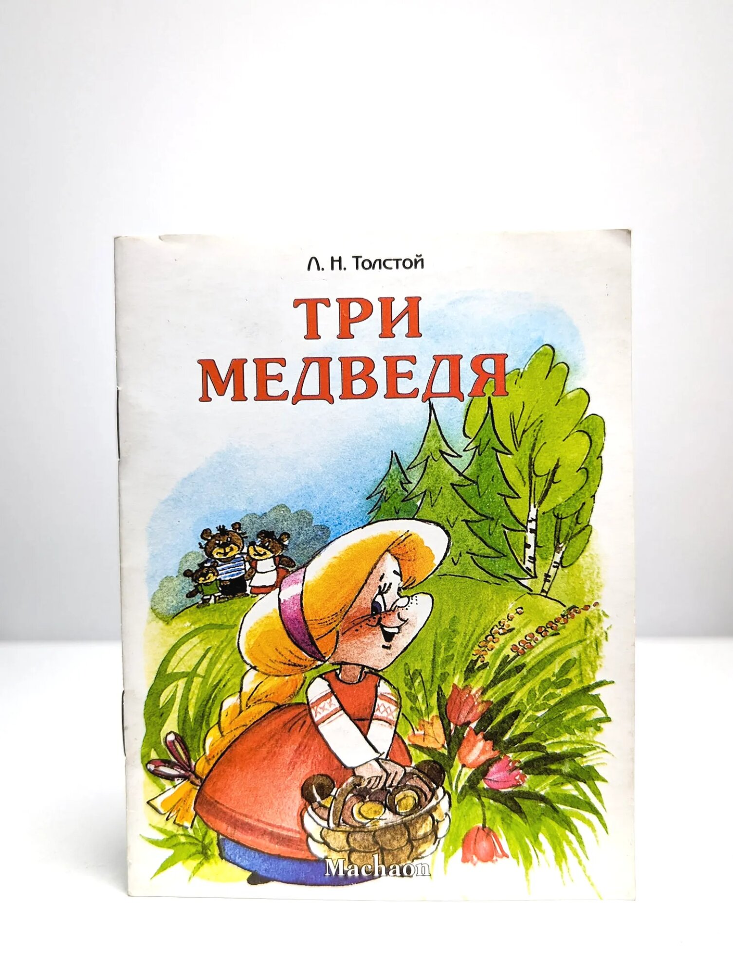 Три медведя Толстой Лев Николаевич 2010