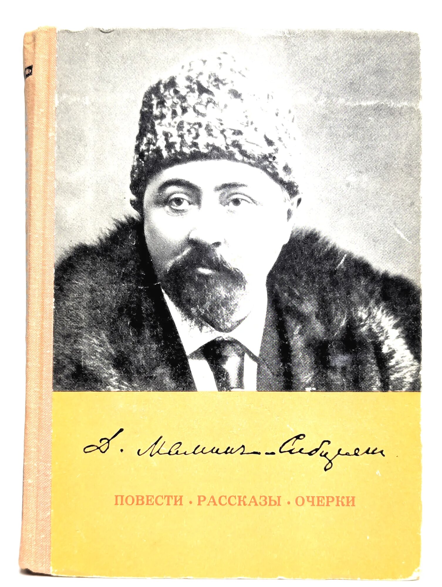 Д. Мамин-Сибиряк. Повести. Рассказы. Очерки Мамин-Сибиряк Дмитрий Наркисович 1975