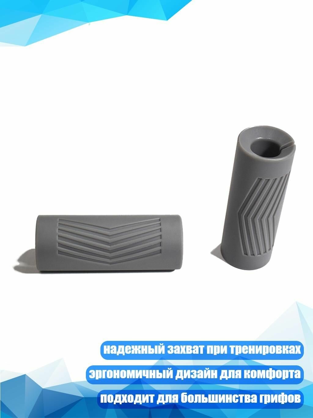 2 шт. Толстые ручки для гантелей и штанги с силиконовыми накладками, Серый