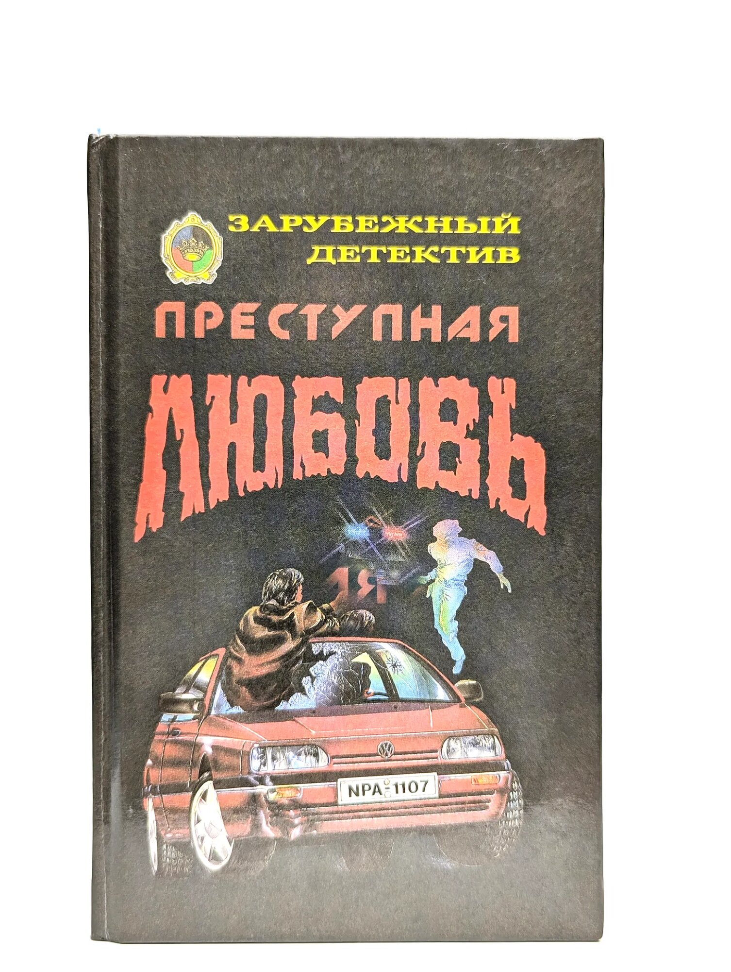 Преступная любовь Сборник 1992