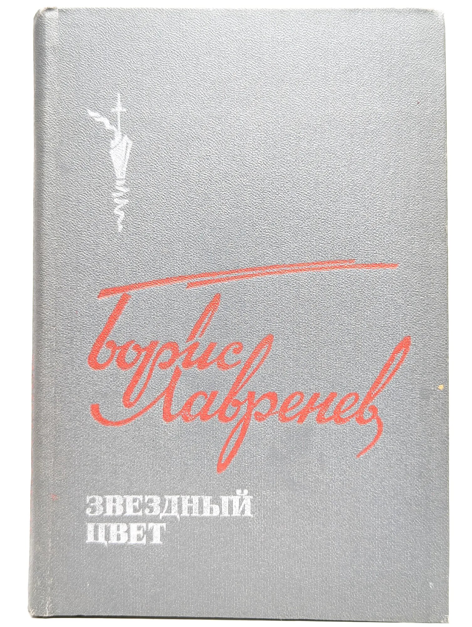 Звездный цвет Лавренев Борис Андреевич 1987