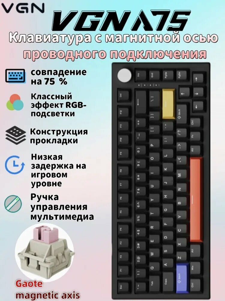 VGN Игровая клавиатура проводная VGN A75, Проводное подключение, клавиатура с магнитной осью, конфигурация 75%, полное отсутствие нажатия клавиш, поддержка двух систем, конструкция прокладки, низкая задержка для киберспорта, Английская раскладка, черный