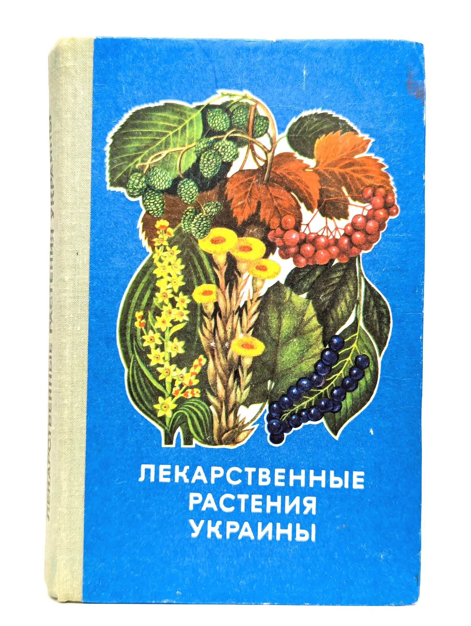 Лекарственные растения Украины Сборник 1975
