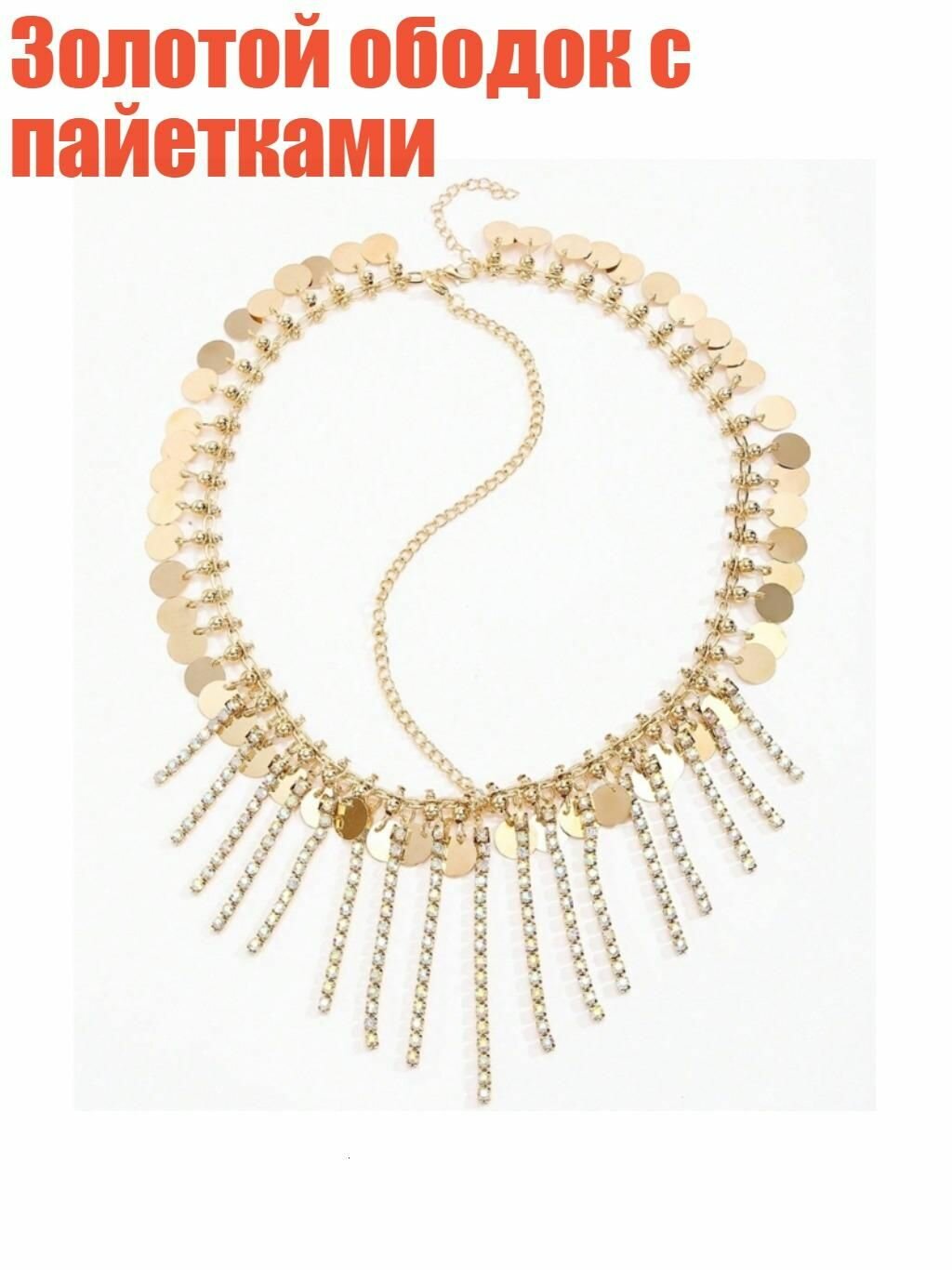 Золотой ободок с пайетками