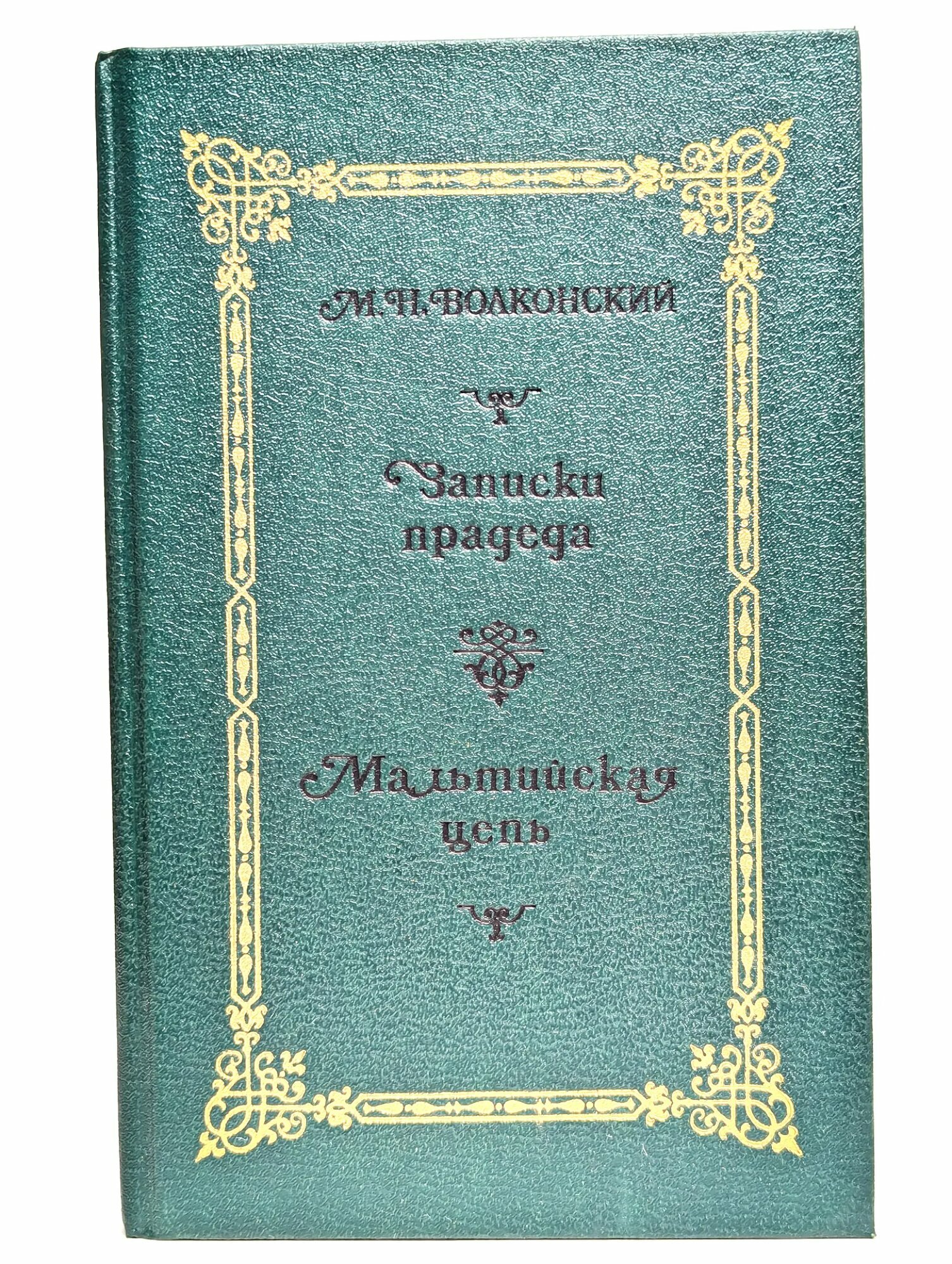 Записки прадеда. Мальтийская цепь Волконский Михаил Николаевич 1992