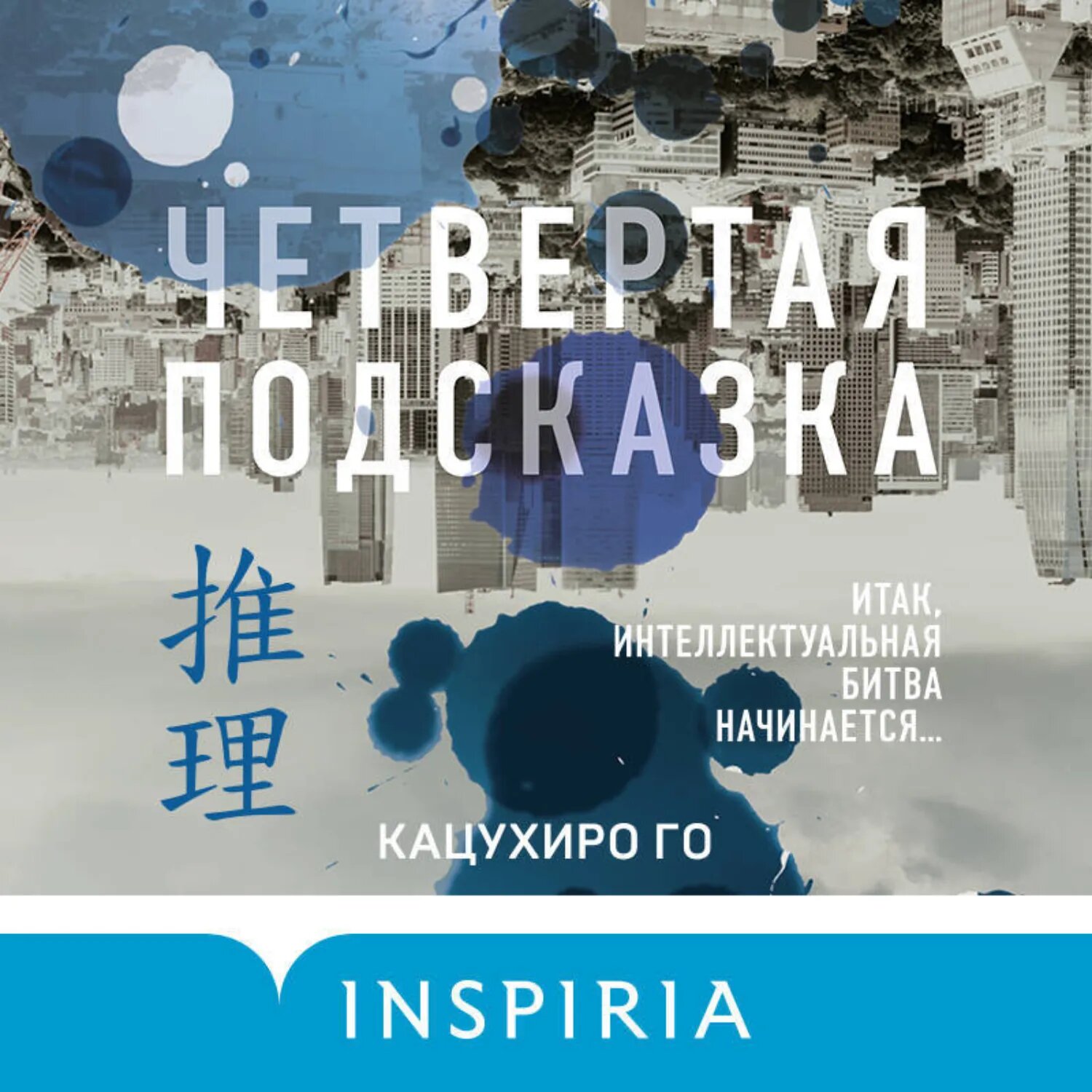 Четвертая подсказка [Аудиокнига]