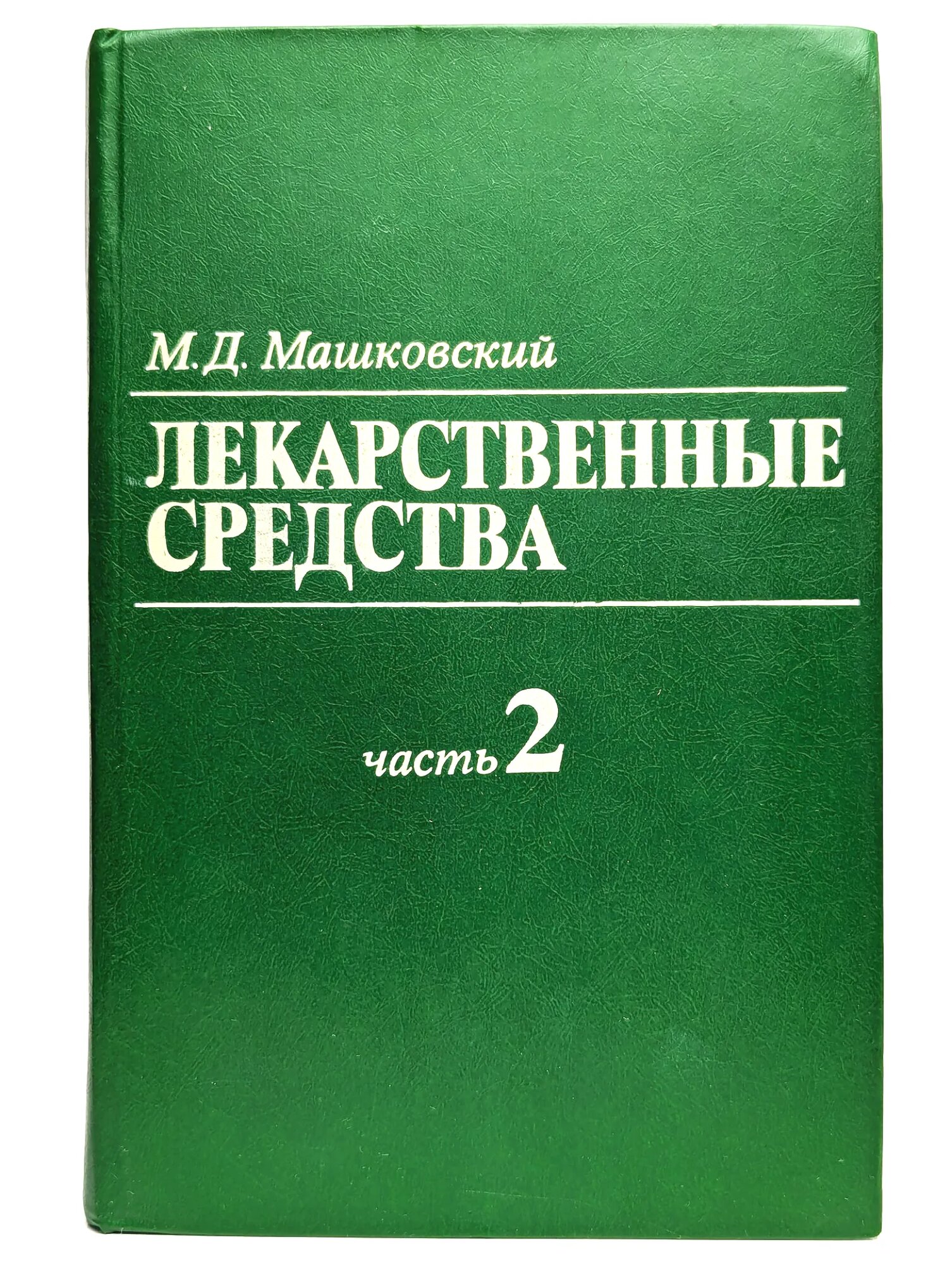Лекарственные средства. Том 2 Машковский Михаил Давыдович 1985