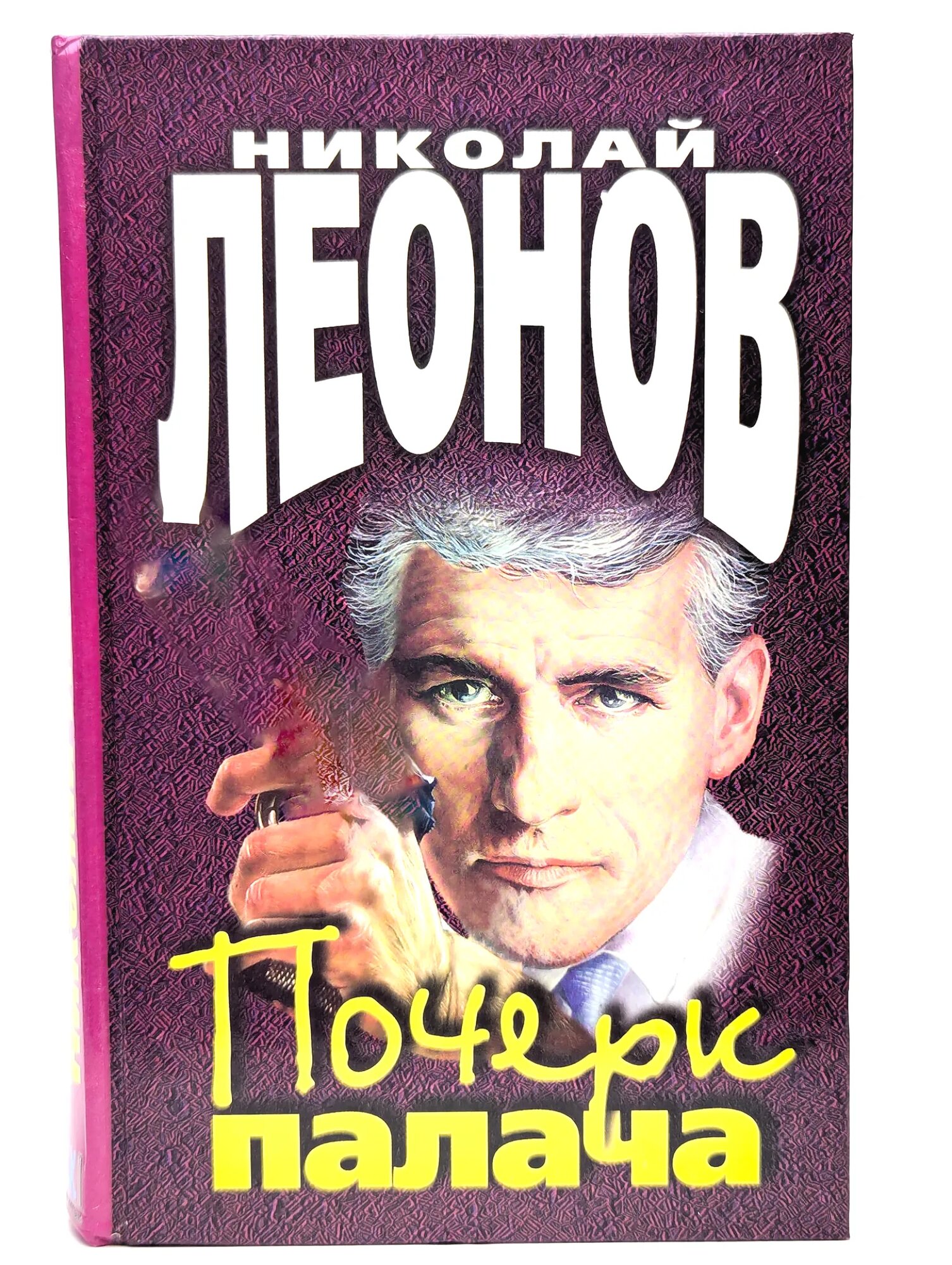 Почерк палача Леонов Николай Иванович 1998