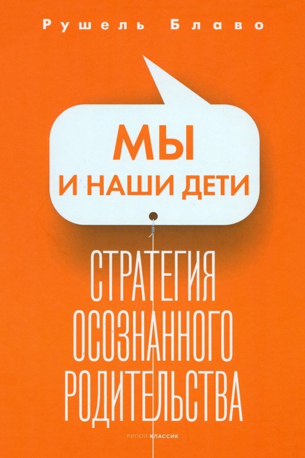 Книга: "Мы и наши дети. Стратегия осознанного родительства" от Блаво Р, русский язык, Психология воспитания и обучения детей