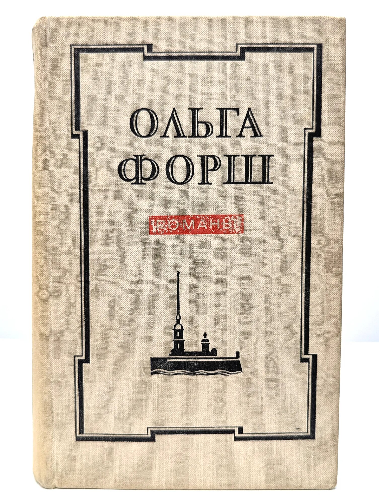 Одеты камнем Форш Ольга Дмитриевна 1978