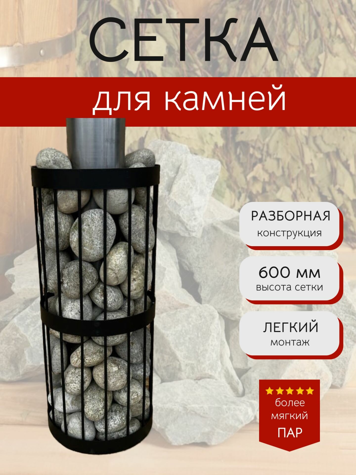 Сетка для камней для бани и сауны, 60 см, Диаметр 30 см. Разборная.
