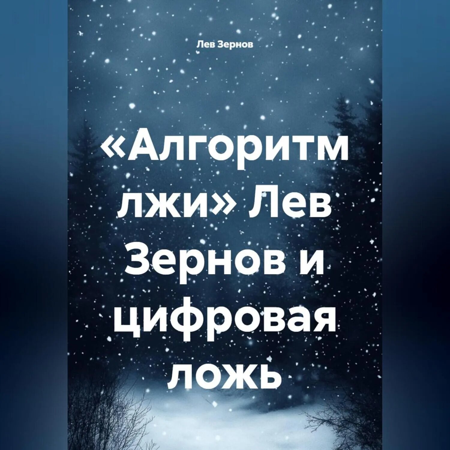 «Алгоритм лжи» Лев Зернов и цифровая ложь [Аудиокнига]