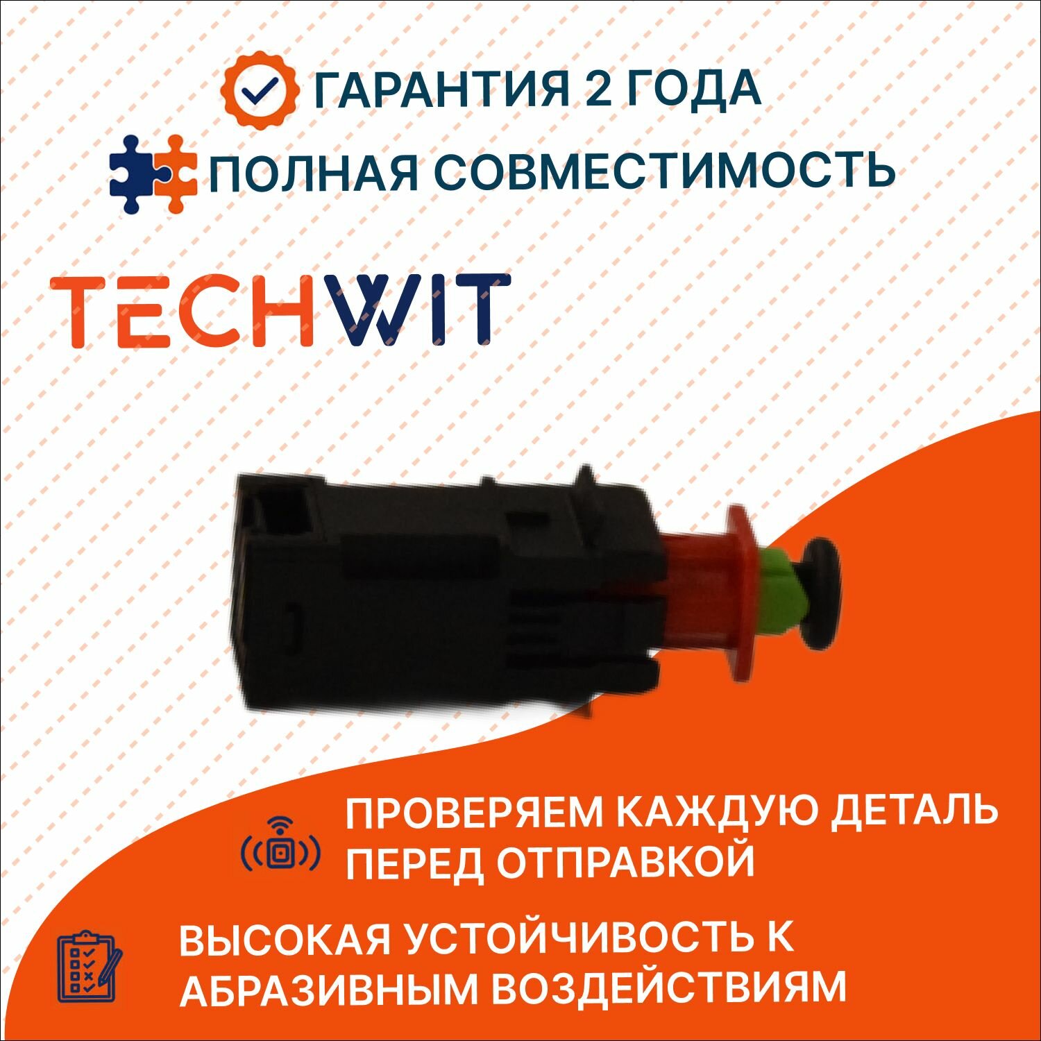 Opel Astra H Corsa C Vectra C Citroen Fiat Датчик стоп-сигнала 4P Опель Астра Н Корса С Вектра С Ситроен Фиат 13178792 2000-2010 TECHWIT