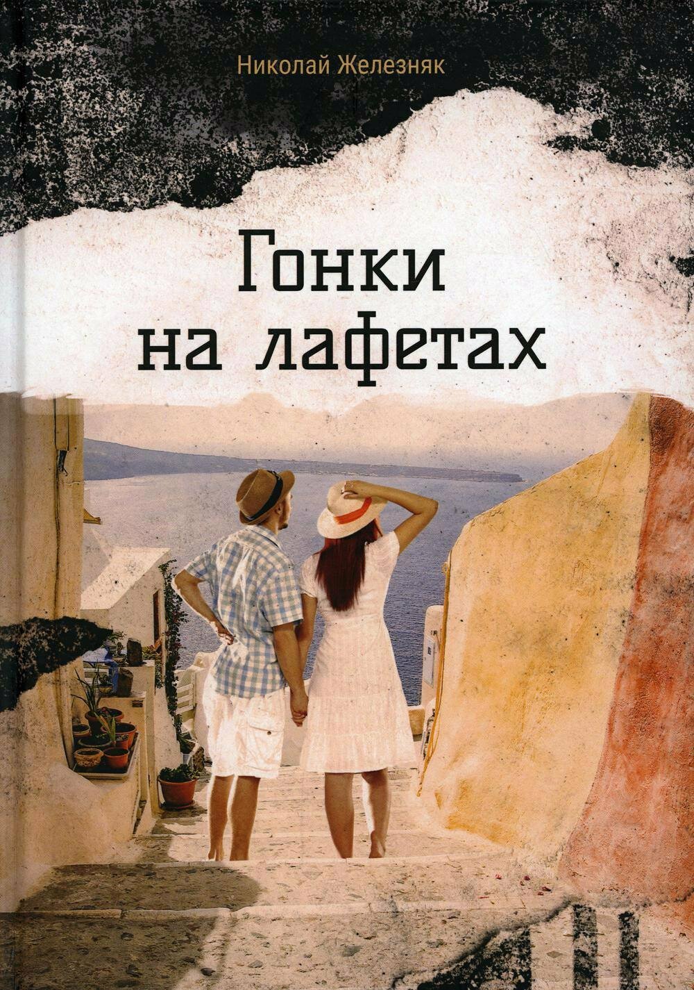 Книга: "Гонки на лафетах" от Железняк Н, русский язык, Современная российская проза