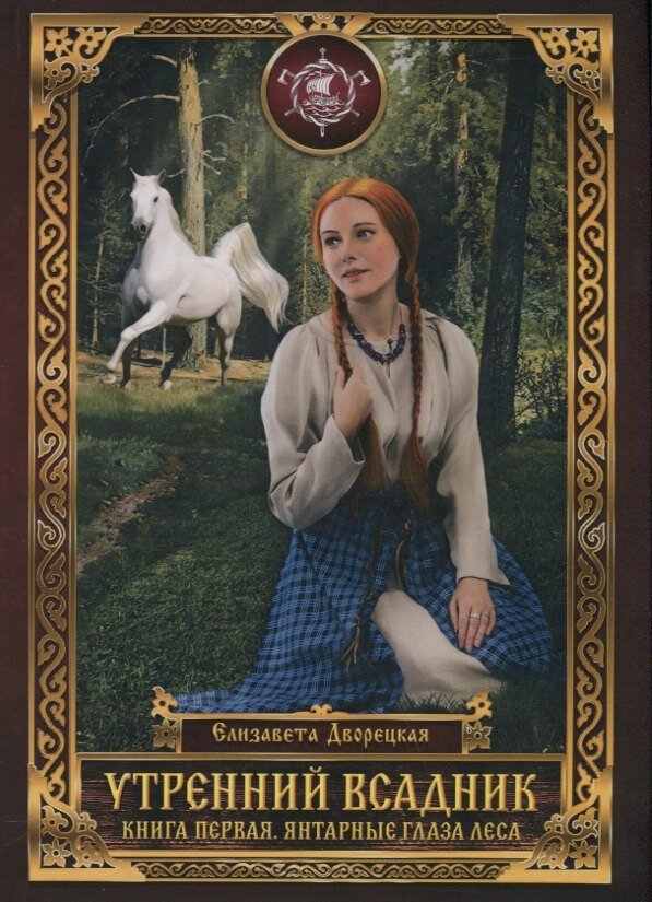 Книга: "Утренний Всадник. Книга первая. Янтарные глаза леса" от Дворецкая Е, русский язык, Славянское фэнтези