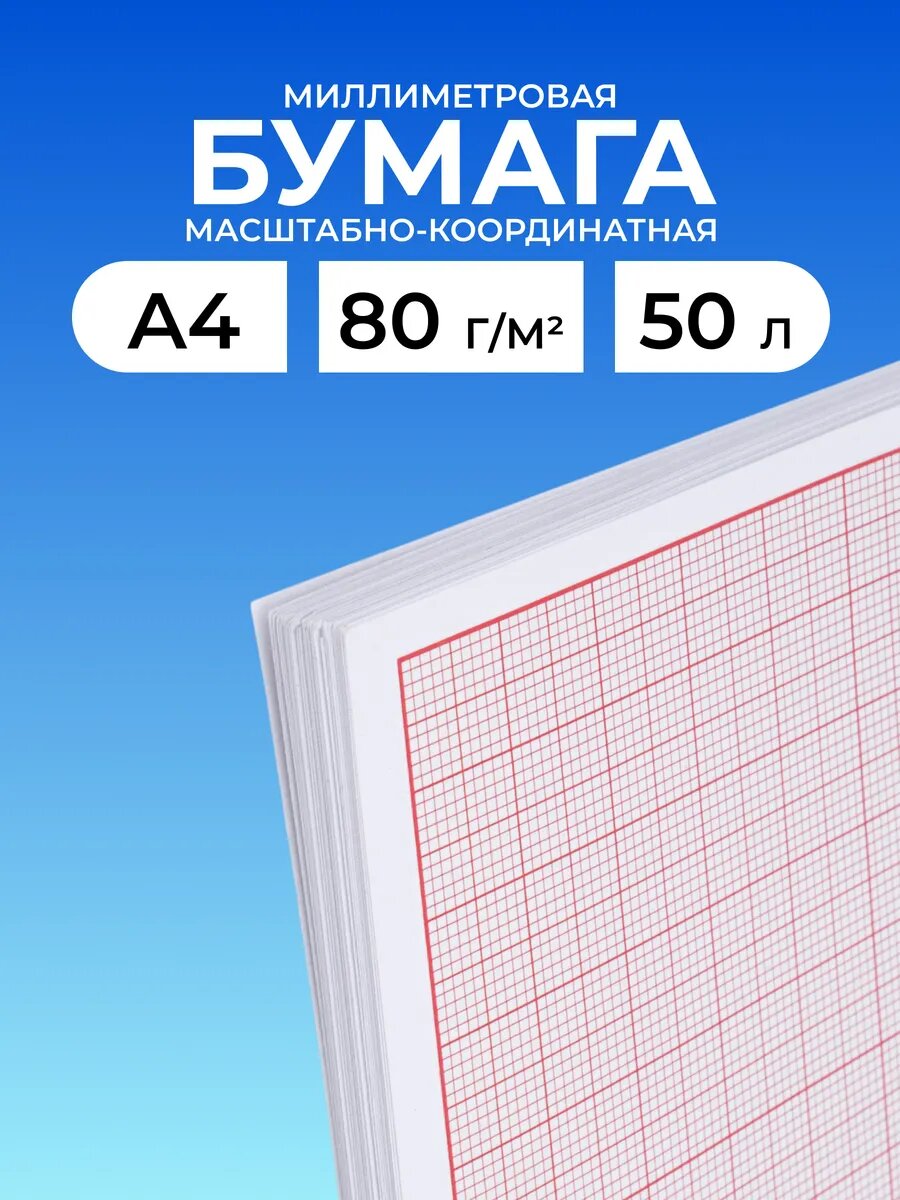 Миллиметровая бумага А4 Маджента, 50 листов, для выкроек и чертежей, плотность 80 г/м², ЕвроСнаб
