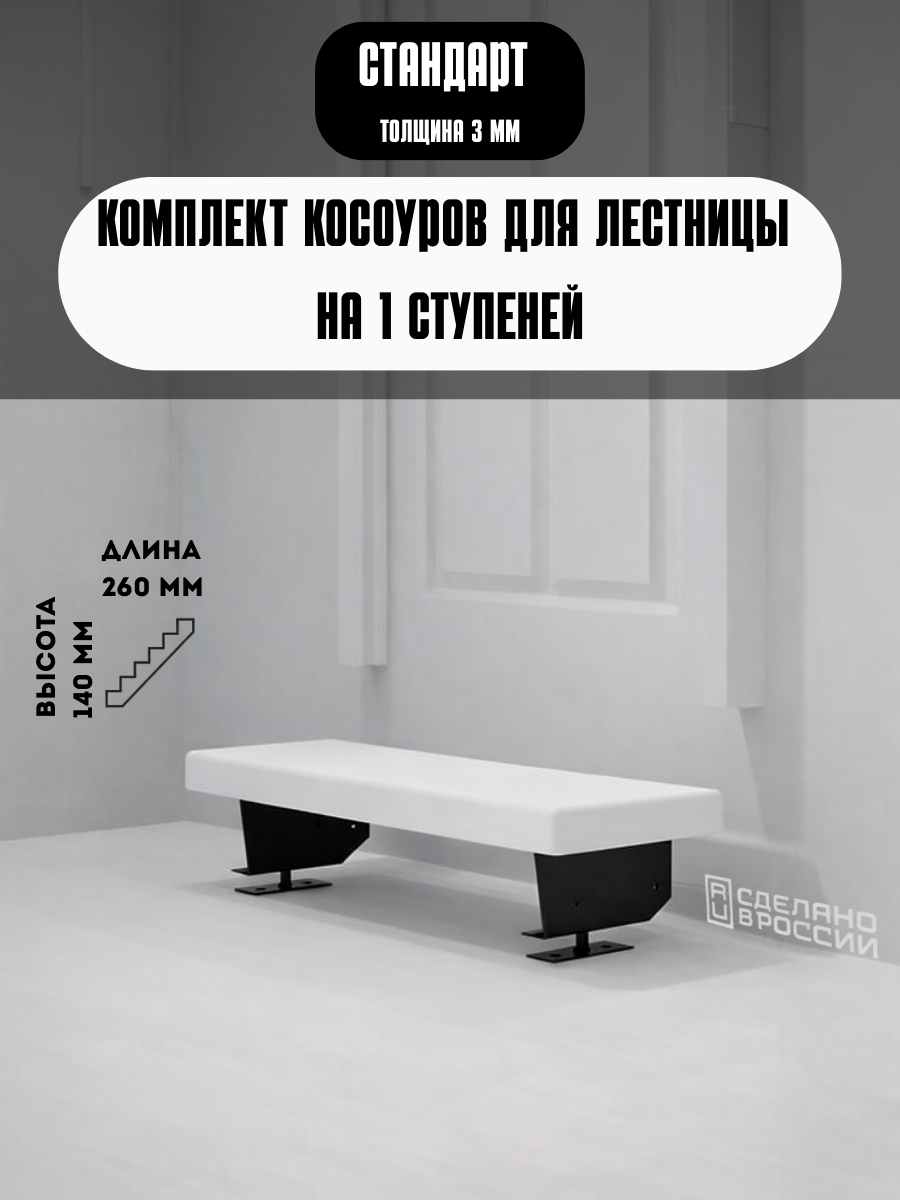 Косоуры для лестницы Стандарт на 1 ступень, чёрный