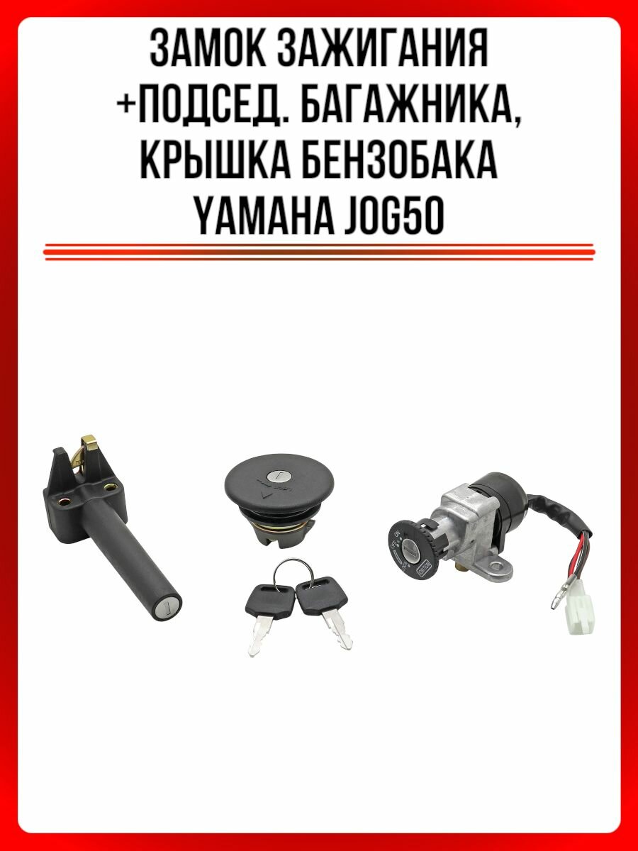Замок зажигания+подсед. багажника, крышка бензобака Yamaha JOG50 тммр