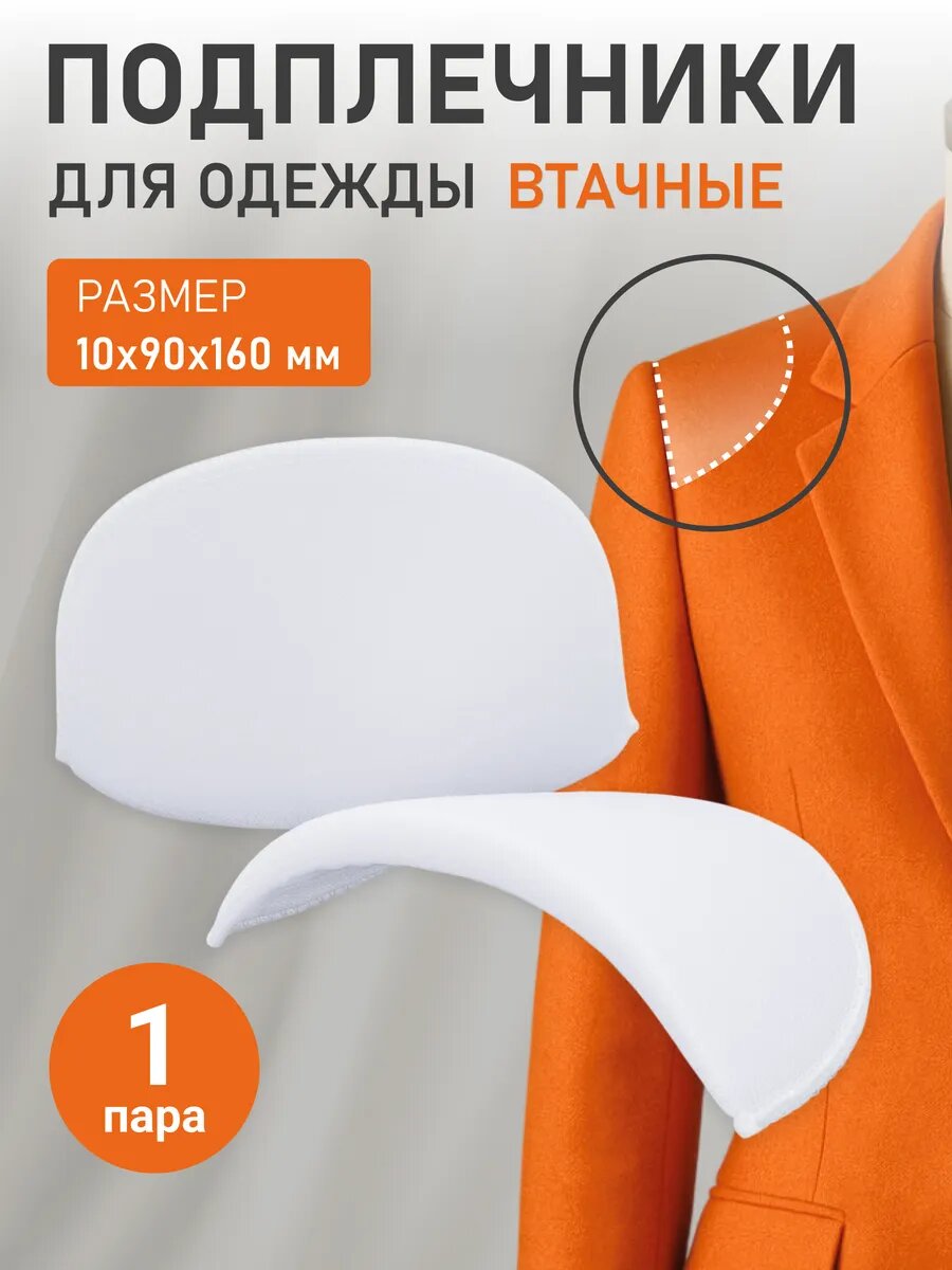 Подплечники для одежды из твердого поролона обшитые, втачные, 10 х 90 х 160 мм, 1 пара