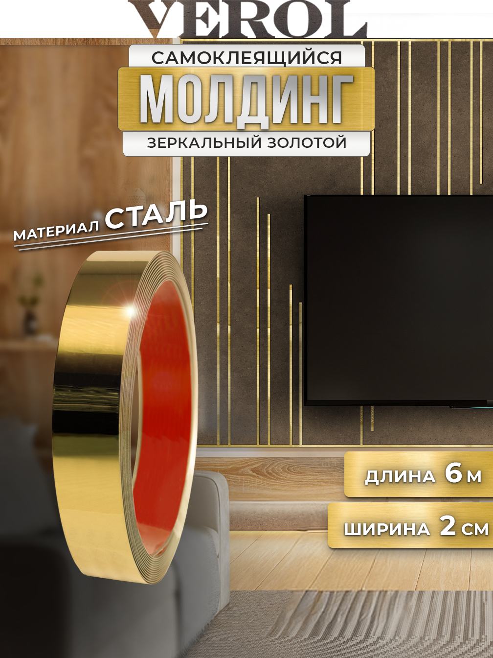 Молдинг самоклеющийся для стен VEROL золото, зеркальный, 6м х 20мм