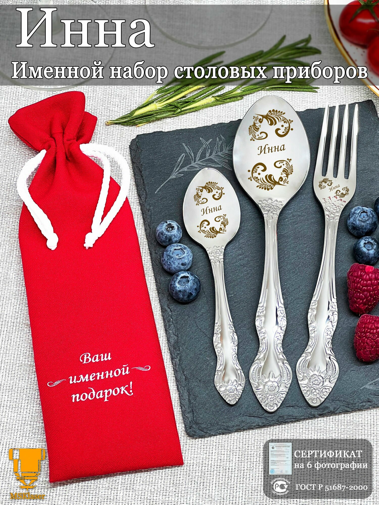 Именной набор столовых приборов Инна