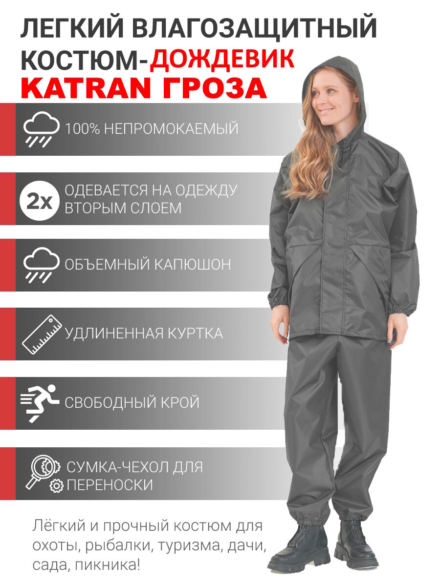 Дождевик женский пончо накидка непромокаемый костюм KATRAN циклон (Оксфорд, темно-серый), Размер: 56-58