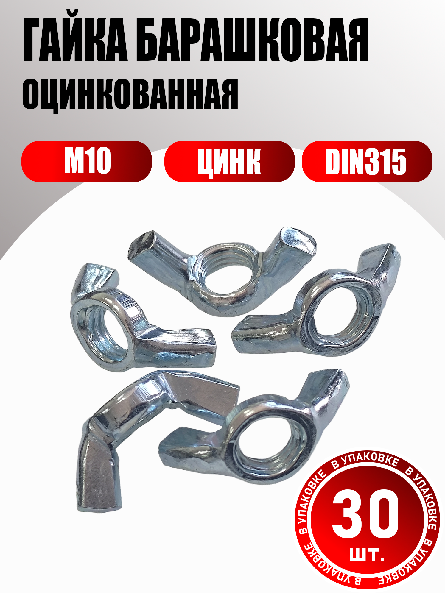 Гайка М10 барашковая DIN 315 30 шт