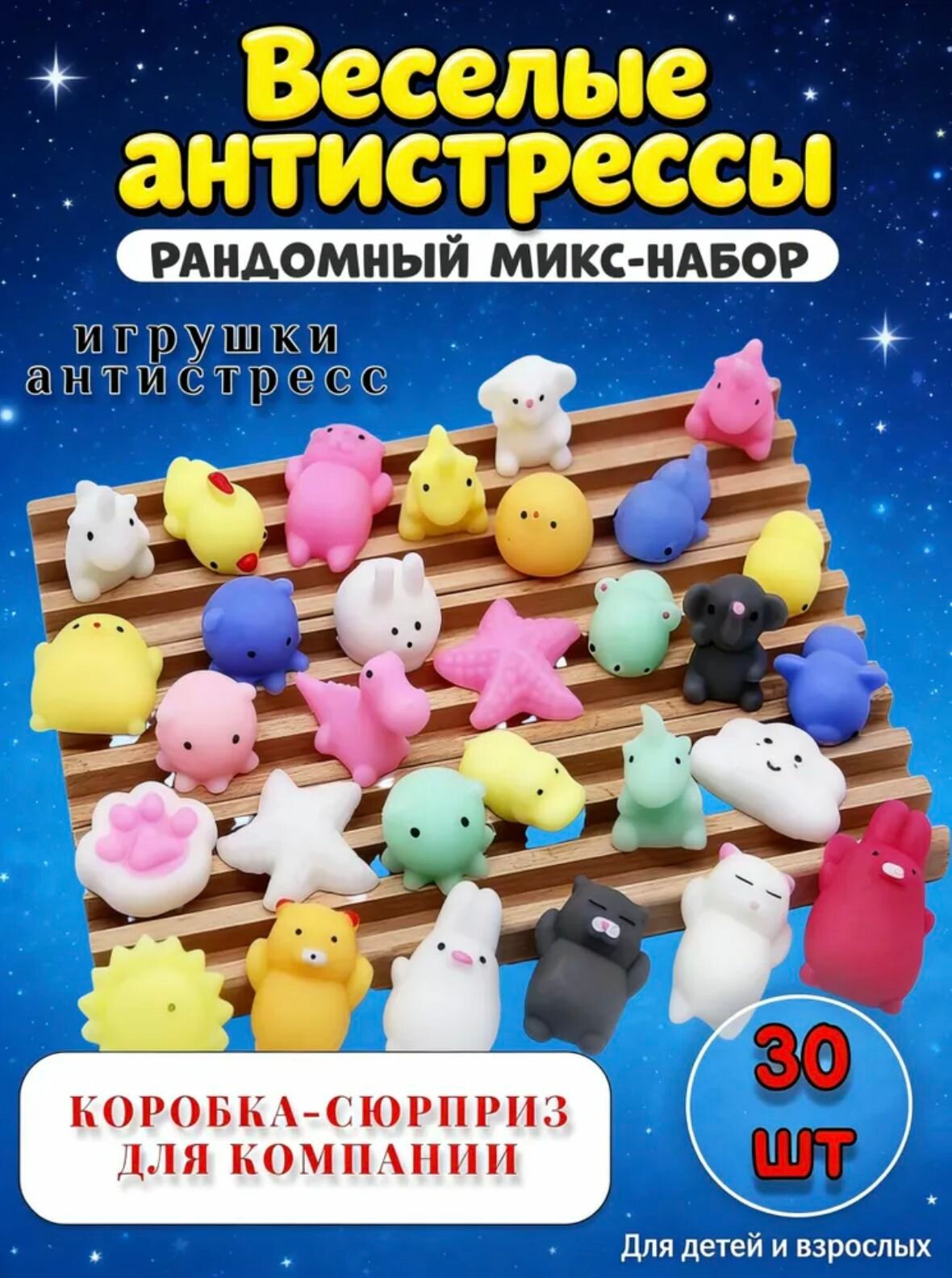 Игрушка антистресс сквиш/ набор 30 шт/ сквиши микс набор для детей