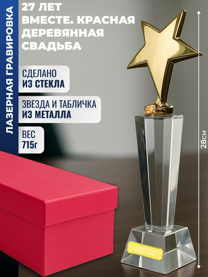 Наградная стела "27 лет вместе. Красная деревянная свадьба"