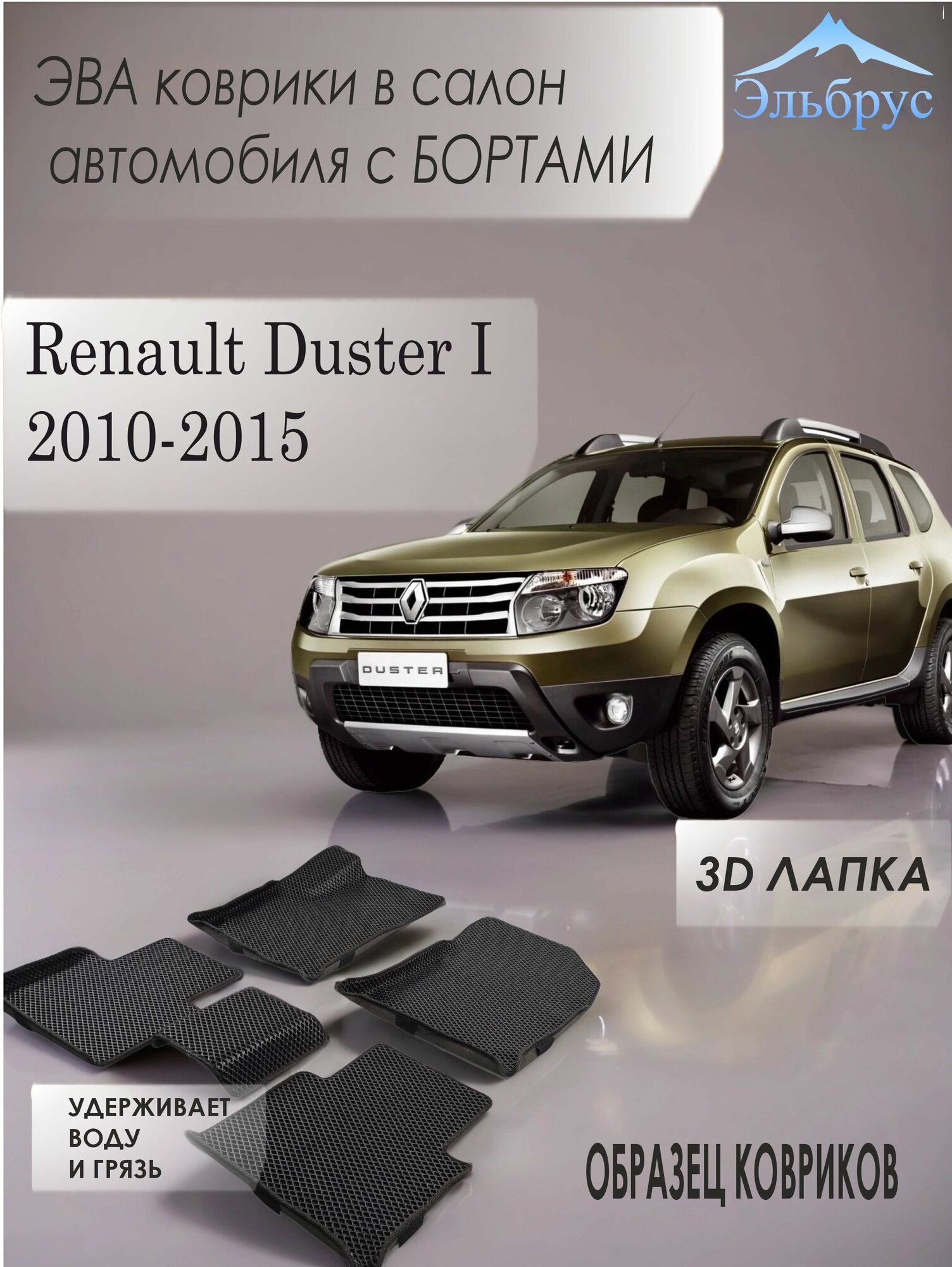 Комплект ковриков с бортами Renault Duster I 2010-2015
