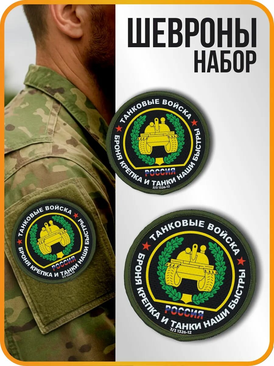 Комплект шевронов военный Танковые войска