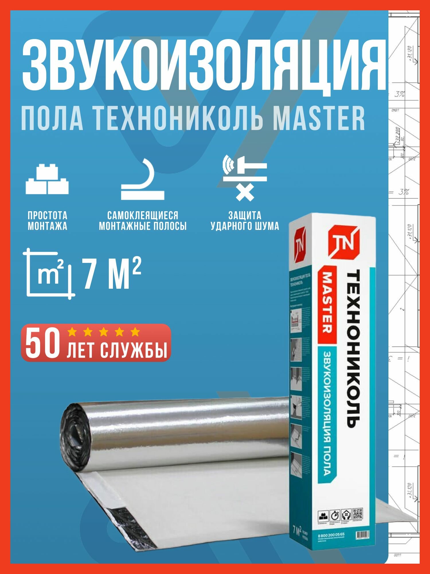 Рулонная звукоизоляция пола технониколь Master, 7х1м
