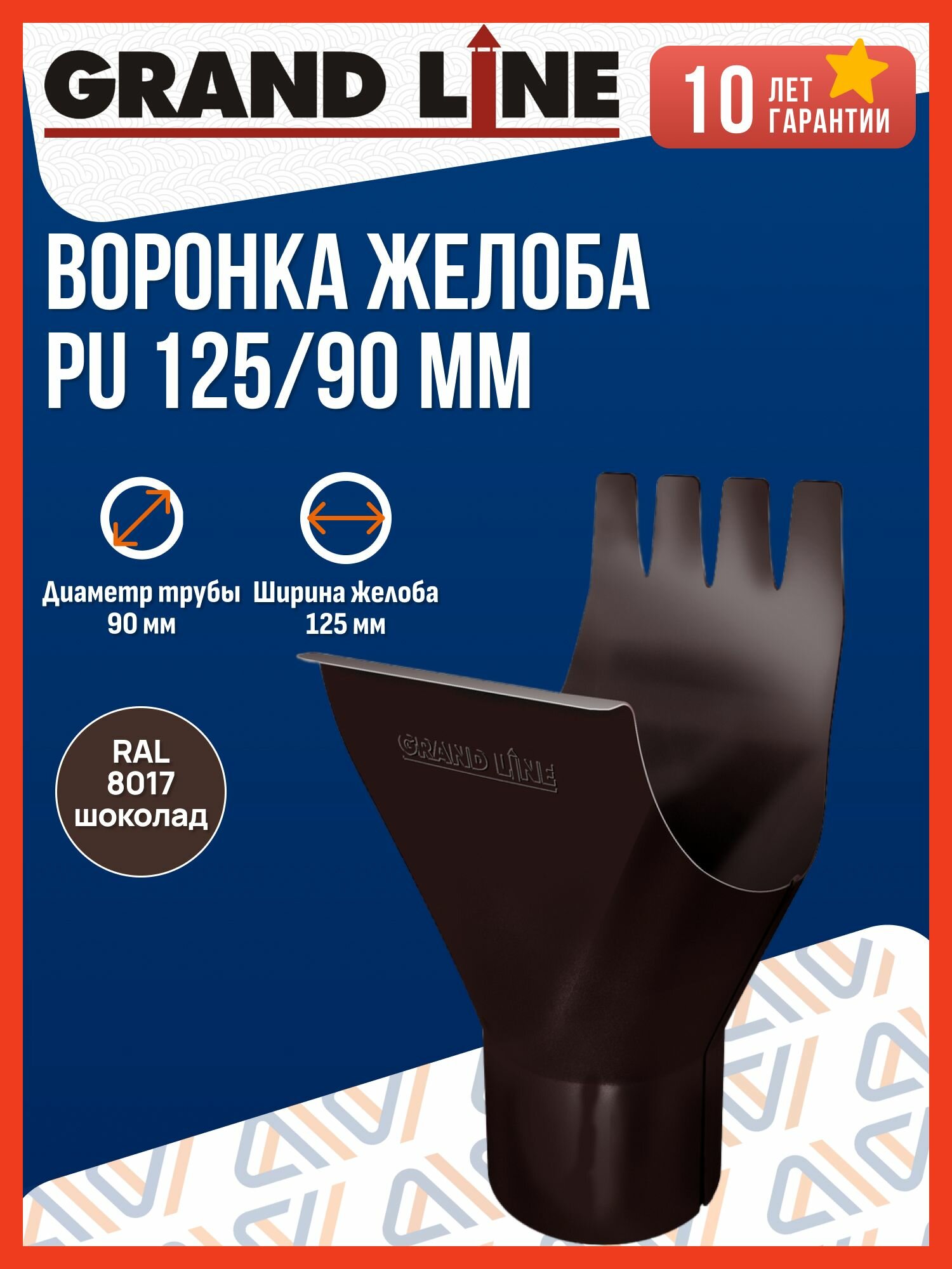 Воронка водосточная Grand Line PU 125/90 мм, шоколад (RAL 8017) / Воронка для водостока Гранд Лайн