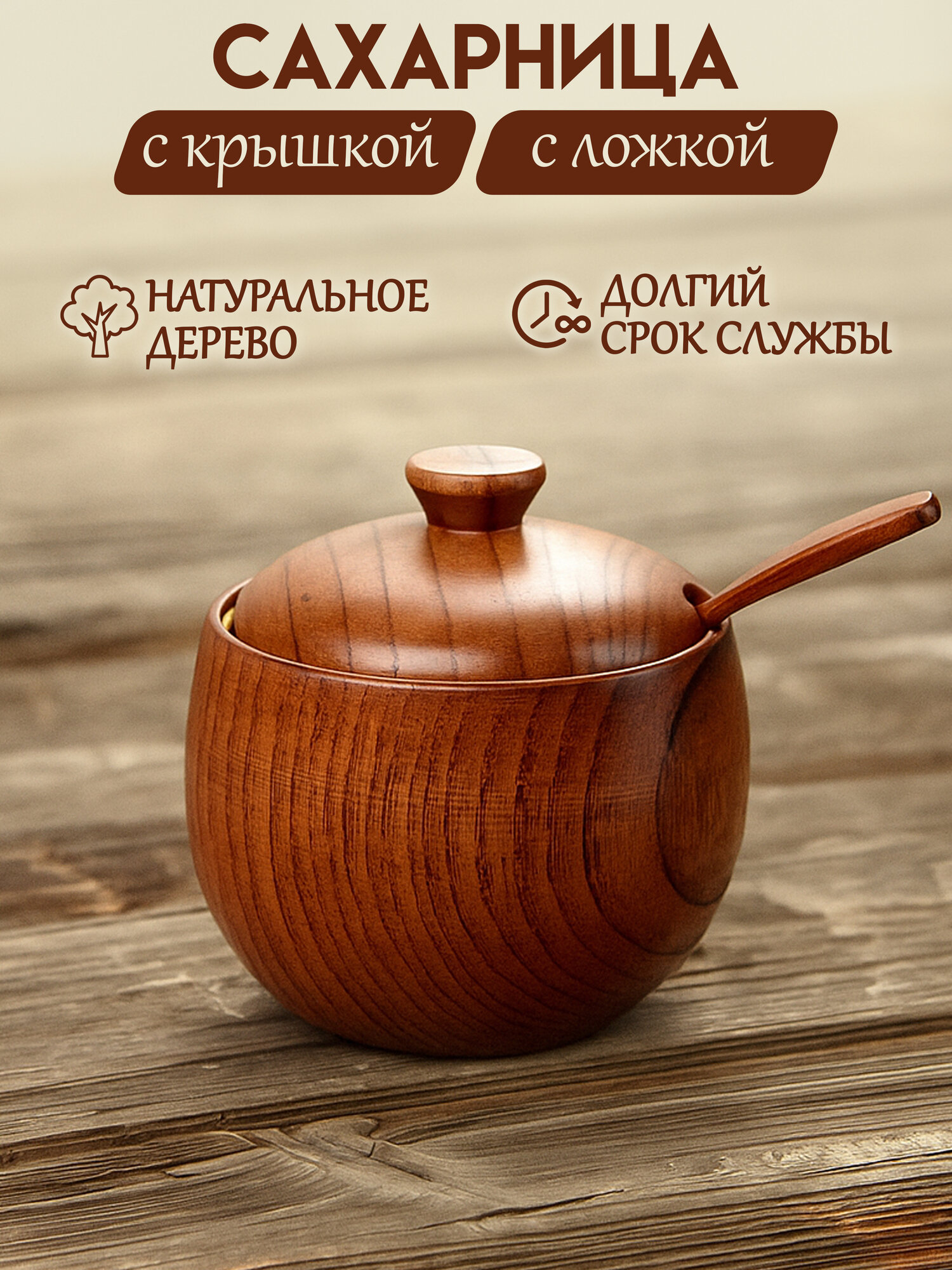 Сахарница деревянная "Изящная", с ложкой, коричневая, дерево