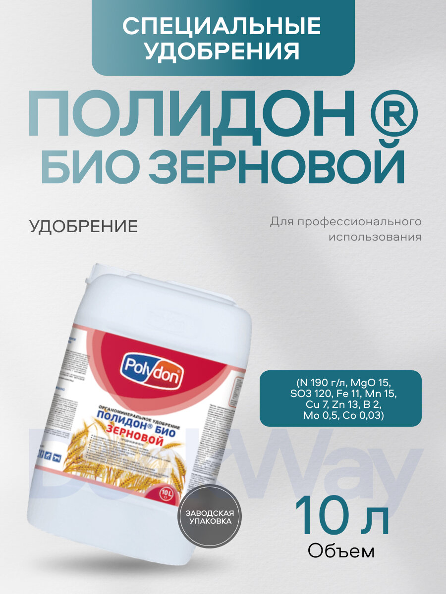 Полидон Био Зерновой, удобрение для устранения дефицита элементов питания, 10 л