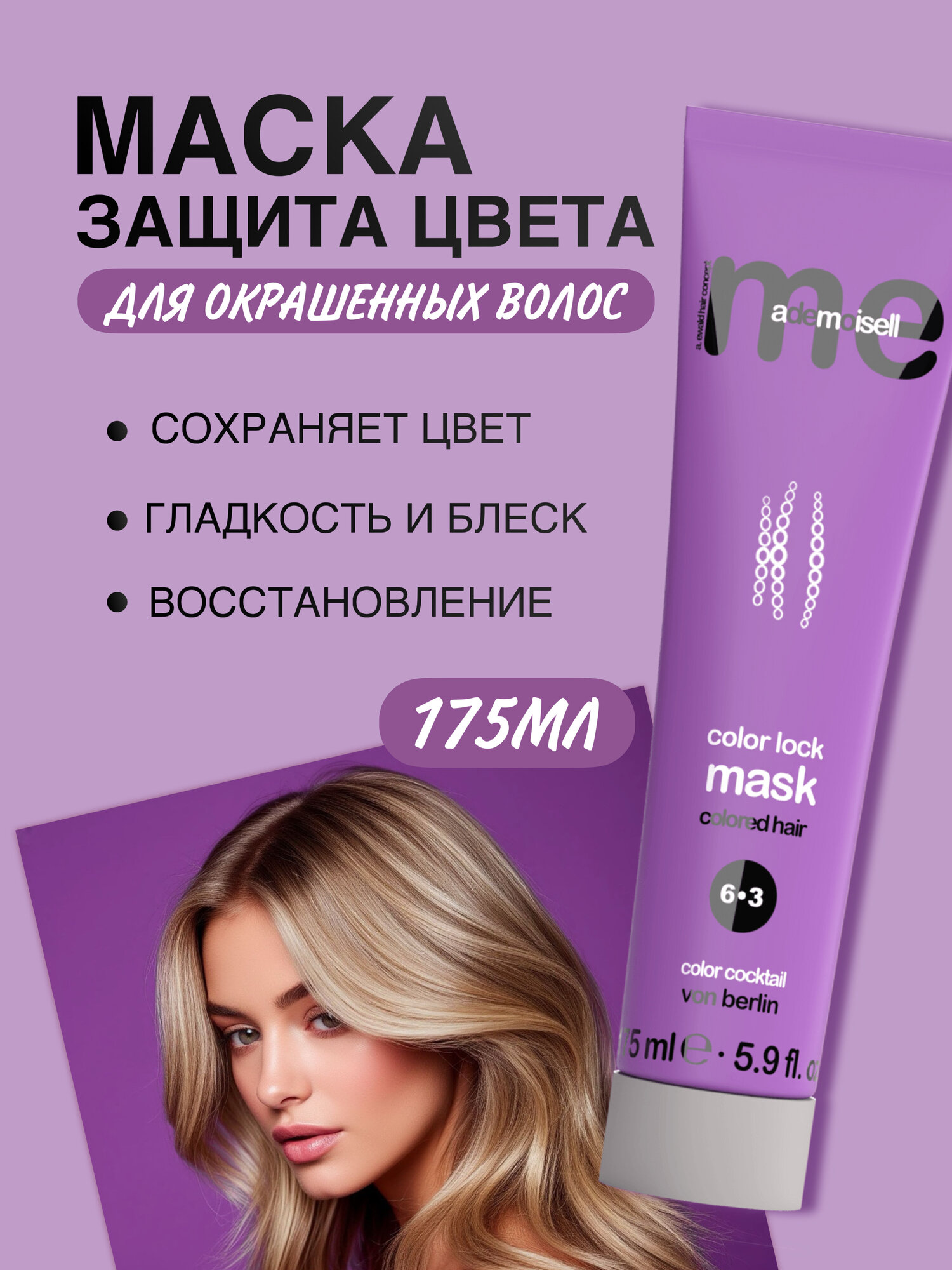 Маска для волос Memademoiselle Color Lock для окрашенных волос 6.3, для сохранения цвета, 175 мл