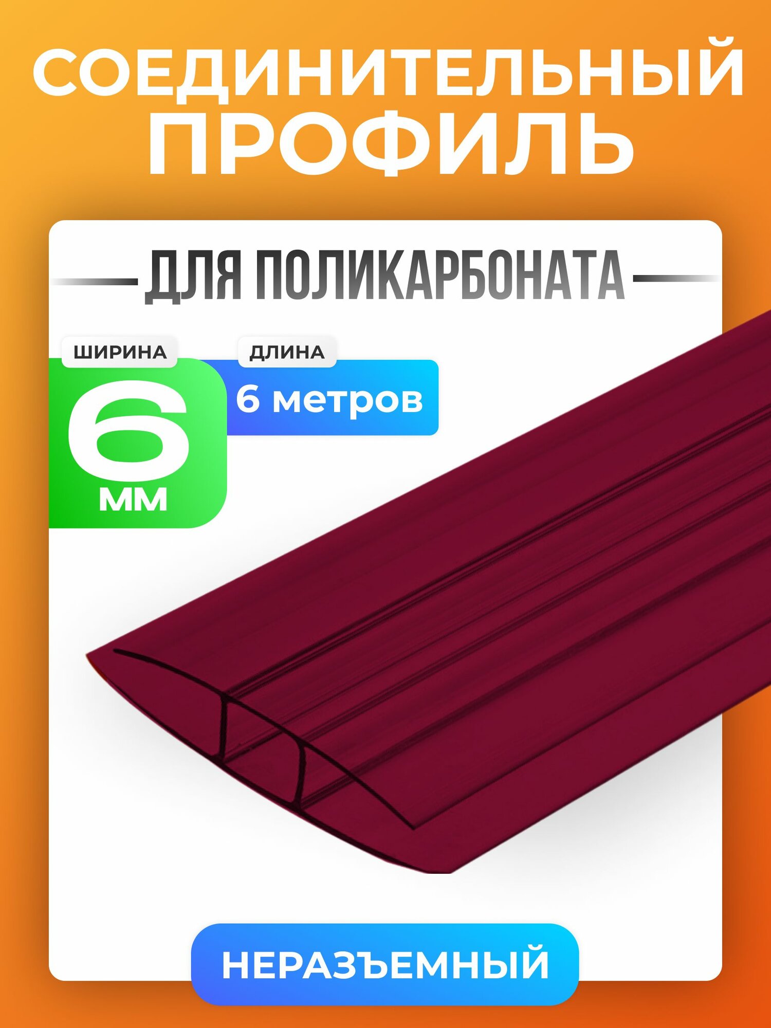 Профиль для поликарбоната