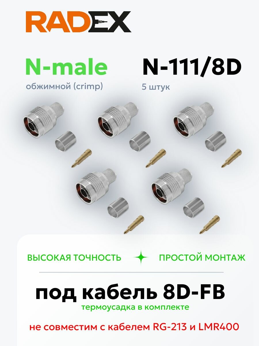 Разъем обжимной (crimp) N-male (N-111/8D) для кабеля 8D-FB, RadEx, 5 штук