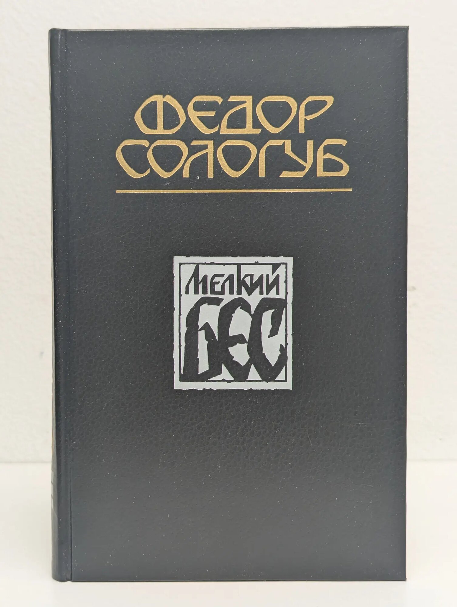 Мелкий бес Сологуб Федор Кузьмич 1988