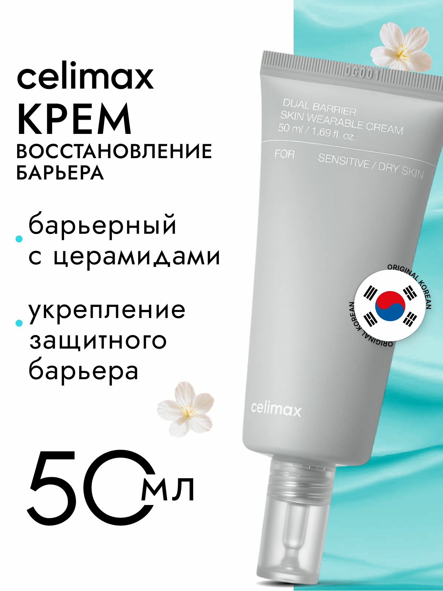 Крем для лица Celimax Dual Barrier Skin Wearable Cream барьерный с комплексом церамидов, 50 мл