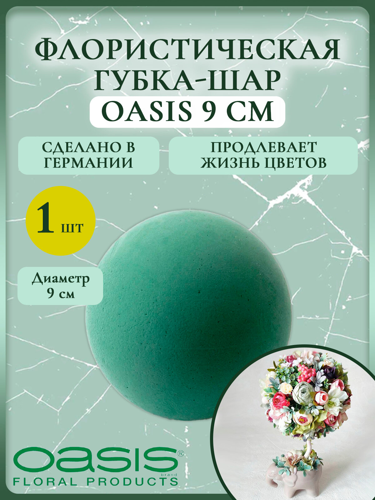 Флористическая губка-шар Oasis 9 см (флористическая губка для цветов, оазис, пена, пиафлор, основа)