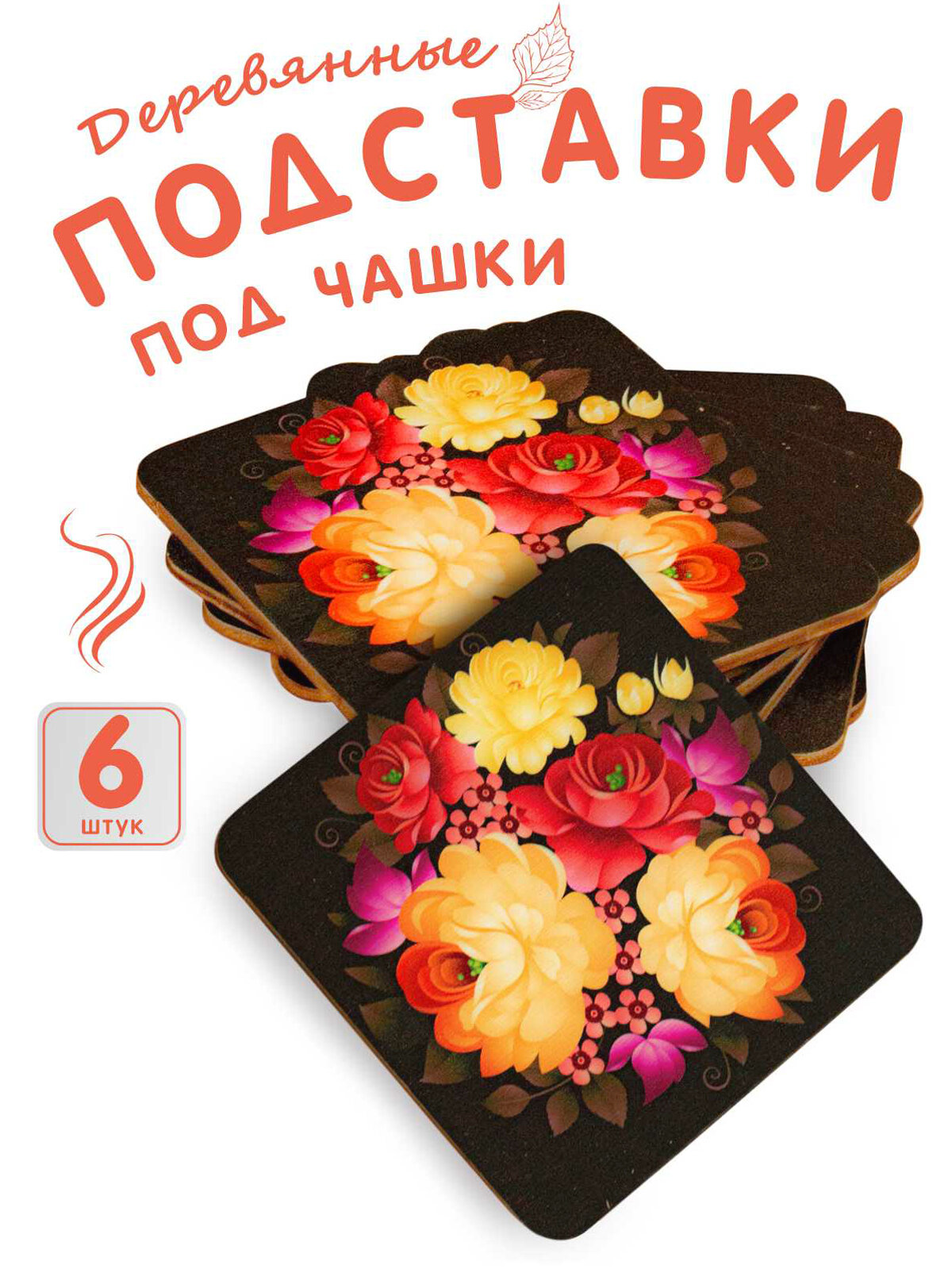 Квадратные подставки под кружки и стаканы из дерева 9х9 см набор 6 шт для кухни и интерьера